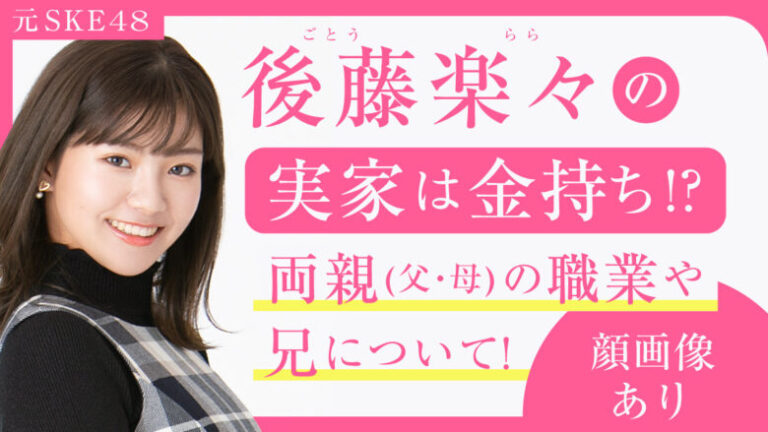 後藤楽々の実家は金持ち！？両親(父・母)の職業や兄について！【顔画像あり】 | aoiro blog
